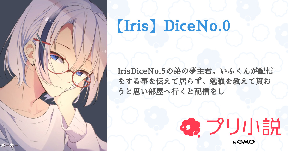 【Iris】DiceNo.0 - 全4話 【連載中】（ℝ𝕦𝕚,🗝 ໒꒱𓂃𓈒𓂂𓇬 🥱🐾🌙さんの夢小説） | 無料スマホ夢小説ならプリ小説 byGMO